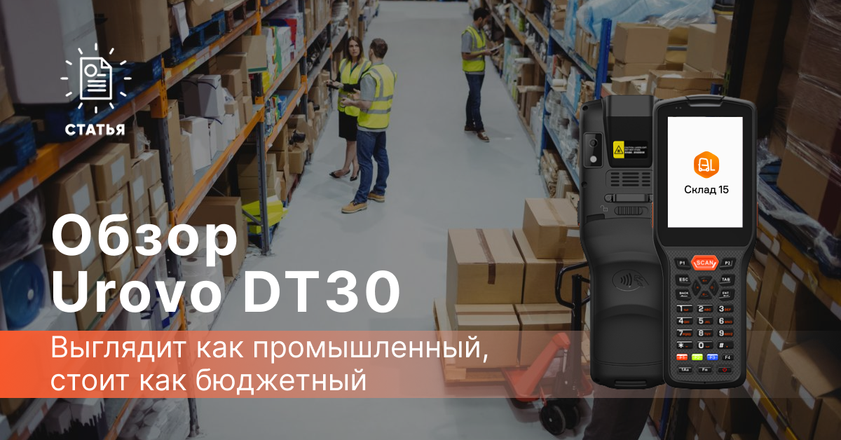 Urovo DT30 — выглядит как промышленный, стоит как бюджетный | Retail.ru