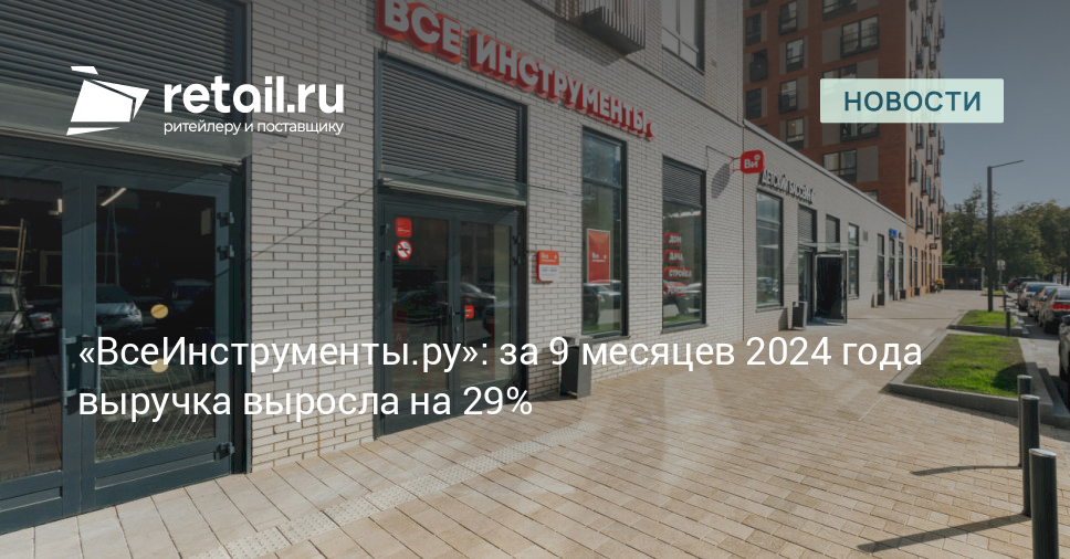«ВсеИнструменты.ру»: за 9 месяцев 2024 года выручка выросла на 29% – Новости ритейла и розничной ...