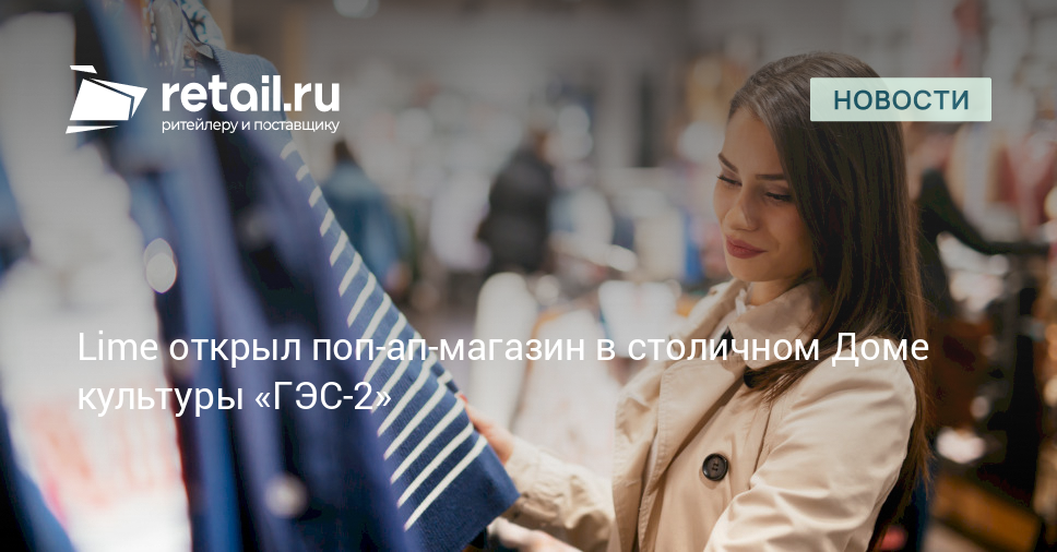 Lime открыл поп-ап-магазин в столичном Доме культуры «ГЭС-2» – Новости ...