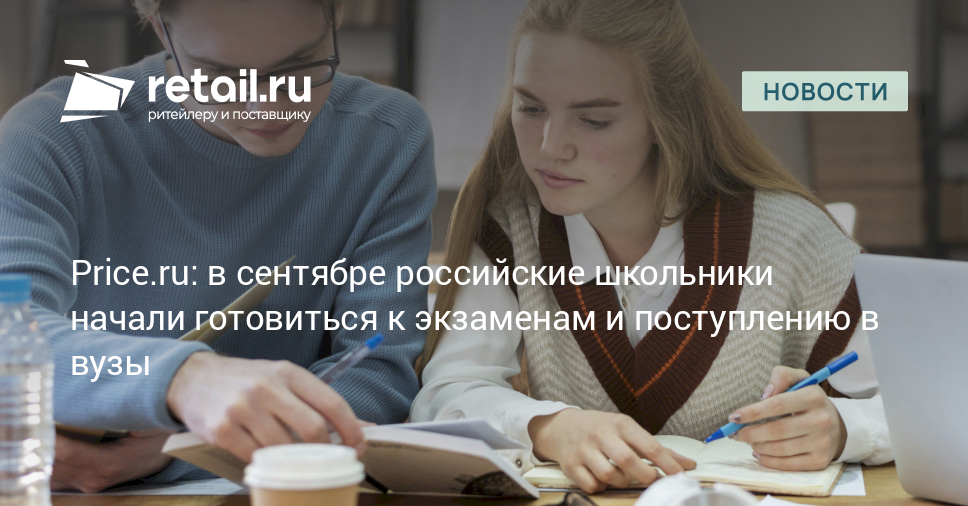 Price.ru: в сентябре российские школьники начали готовиться к экзаменам и поступлению в вузы ...