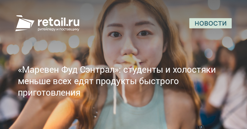 «Маревен Фуд Сэнтрал»: студенты и холостяки меньше всех едят продукты быстрого приготовления ...