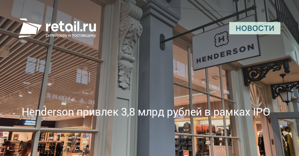 Henderson привлек 3,8 млрд рублей в рамках IPO – Новости ритейла и ...