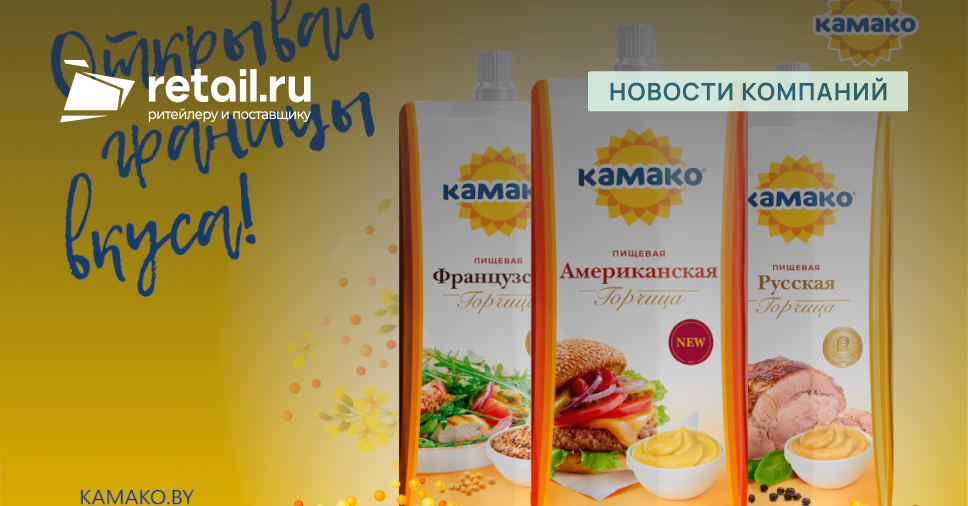 Новинка в ассортименте КАМАКО – горчица «Американская» | Retail.ru