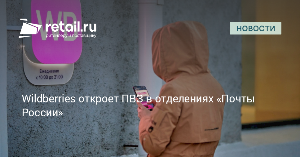 Маркетплейс Wildberries откроет ПВЗ в отделениях «Почты России ...