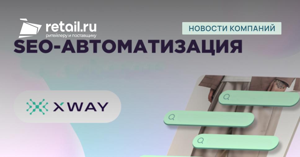В сервисе XWAY появилась автоматическая SEO-оптимизация на Wildberries | Retail.ru