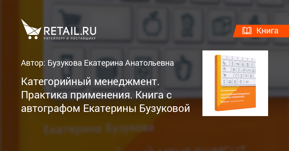 Купить книгу "Категорийный менеджмент. Практика применения. Книга с ...