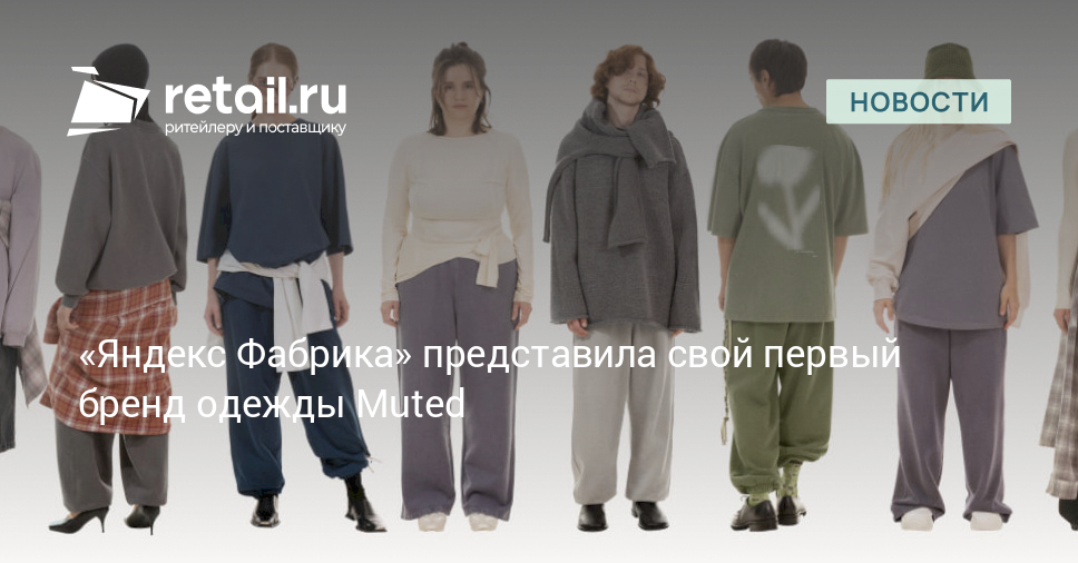 «Яндекс Фабрика» представила свой первый бренд одежды Muted – Новости ...