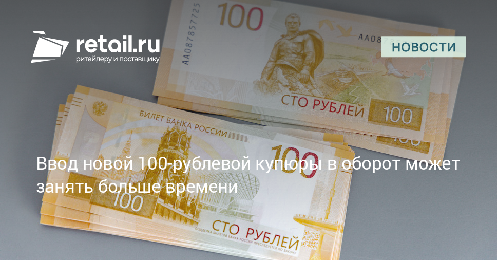 Ввод новой 100-рублевой купюры в оборот может занять больше времени ...
