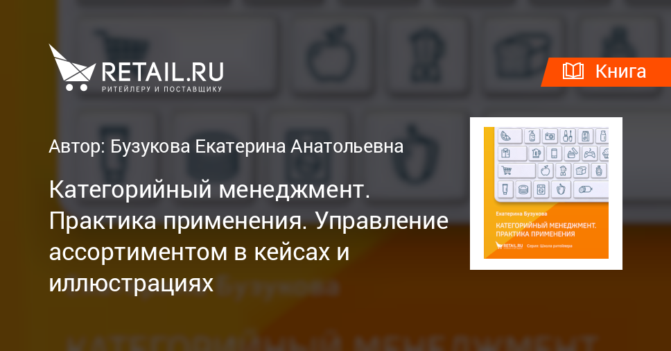 Купить книгу “Категорийный менеджмент. Практика применения” Бузукова ...