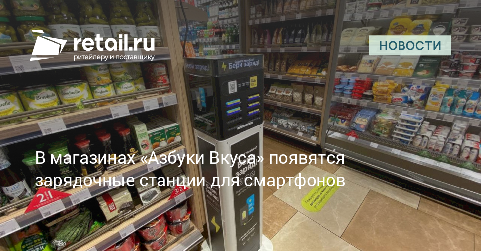 В магазинах «Азбуки Вкуса» появятся зарядочные станции для смартфонов – Новости ритейла и ...