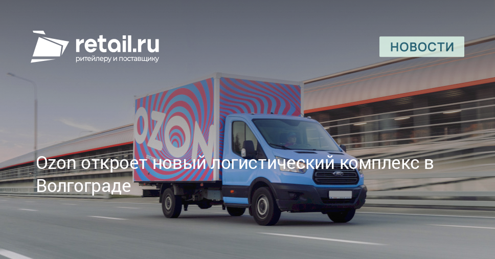 Ozon откроет новый логистический комплекс в Волгограде – Новости ...