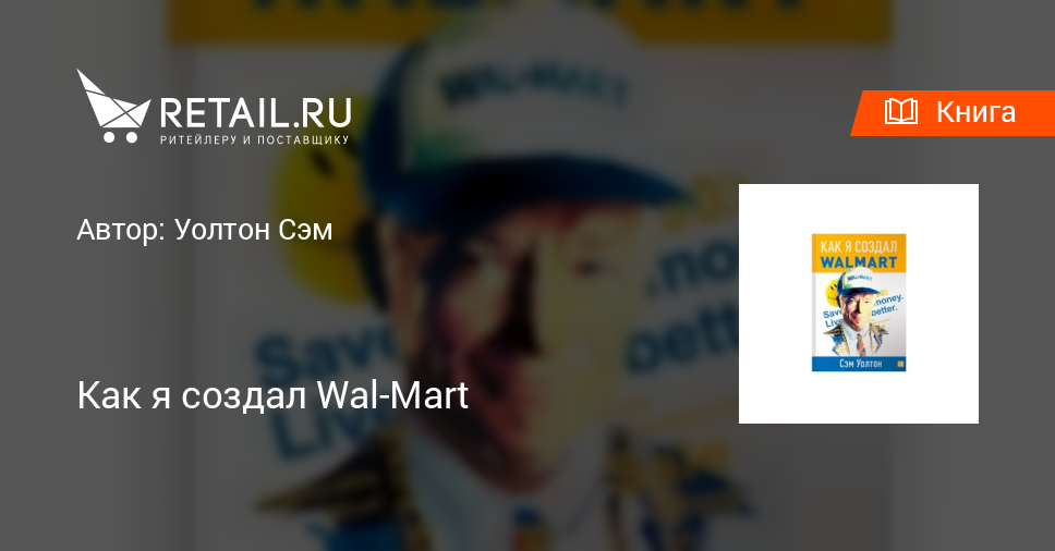 Купить книгу "Как я создал Wal-Mart"