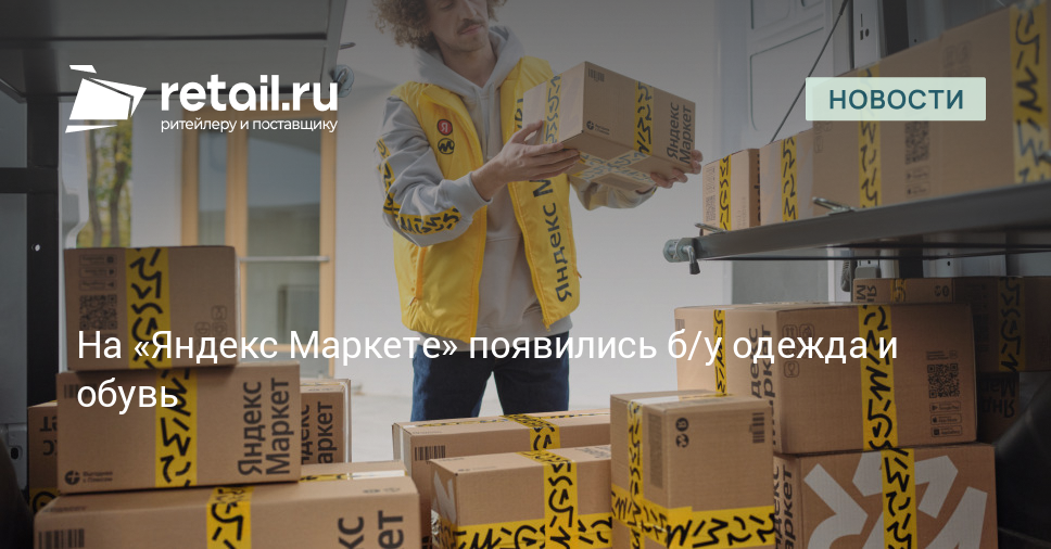 На «Яндекс Маркете» появились б/у одежда и обувь – Новости ритейла и ...