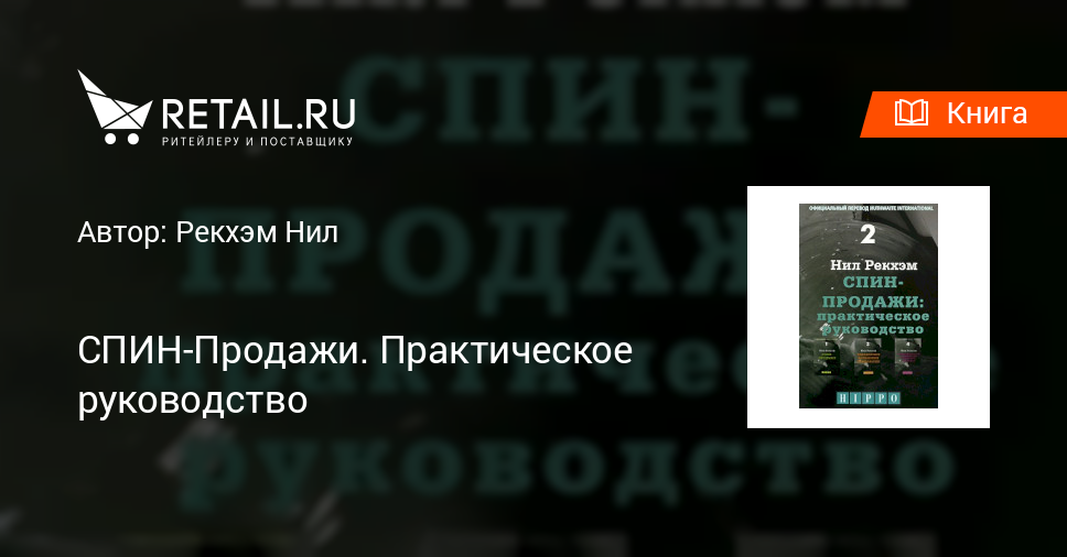 Купить книгу "СПИН-Продажи. Практическое руководство"