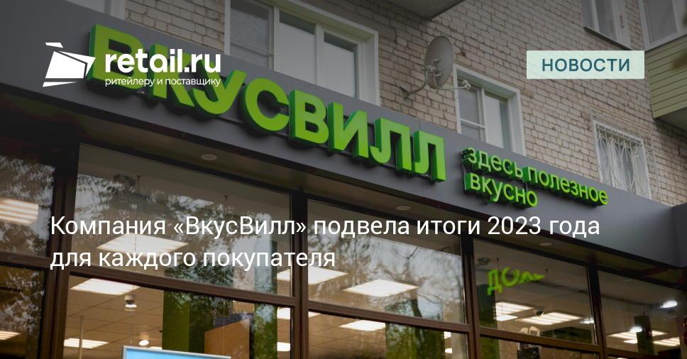 Компания «ВкусВилл» подвела итоги 2023 года для каждого покупателя – Новости ритейла и розничной ...