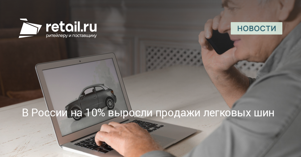 В России на 10% выросли продажи легковых шин – Новости ритейла и розничной торговли | Retail.ru