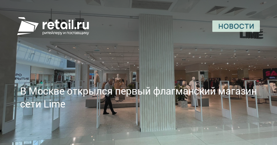 В Москве открылся первый флагманский магазин сети Lime – Новости ...