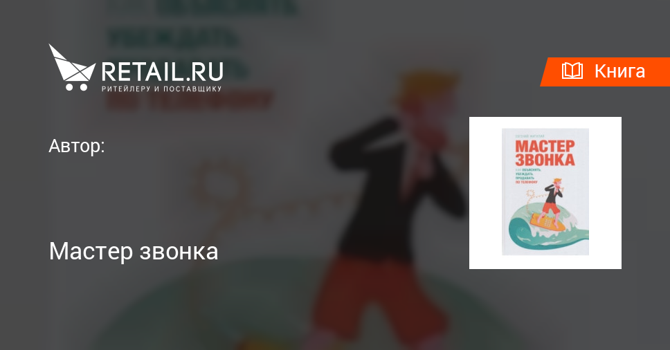 Купить книгу "Мастер звонка"
