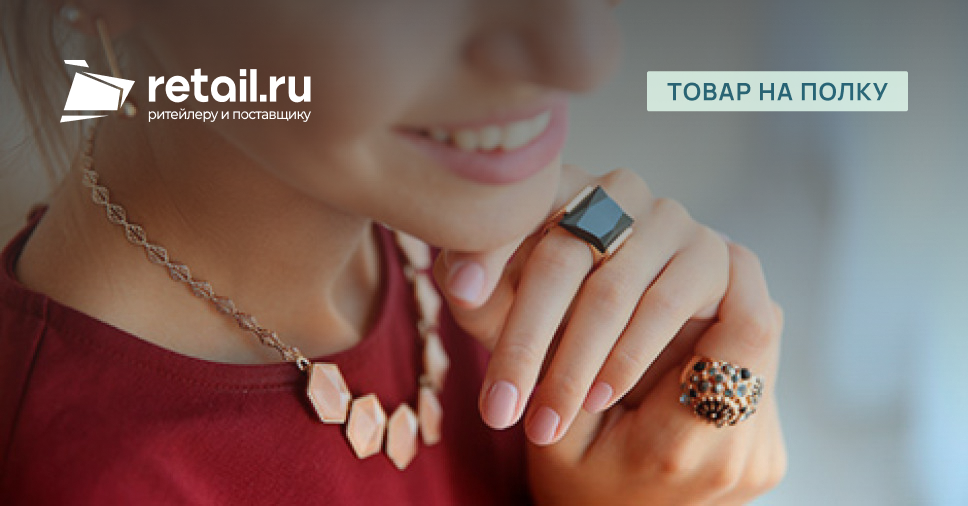 Российский рынок бижутерии и что его ждет дальше? | Retail.ru