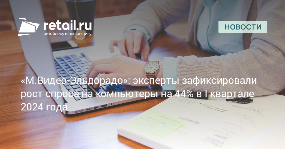 «М.Видео-Эльдорадо»: эксперты зафиксировали рост спроса на компьютеры ...
