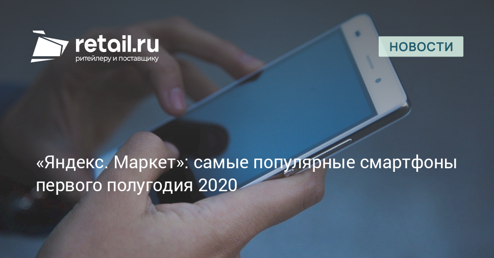 «Яндекс. Маркет»: самые популярные смартфоны первого полугодия 2020 ...