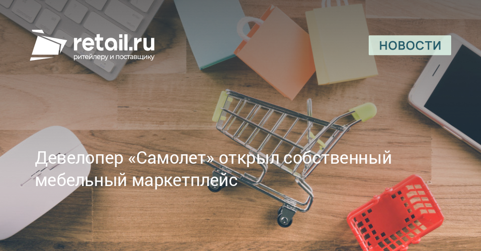 Девелопер «Самолет» открыл собственный мебельный маркетплейс – Новости ...