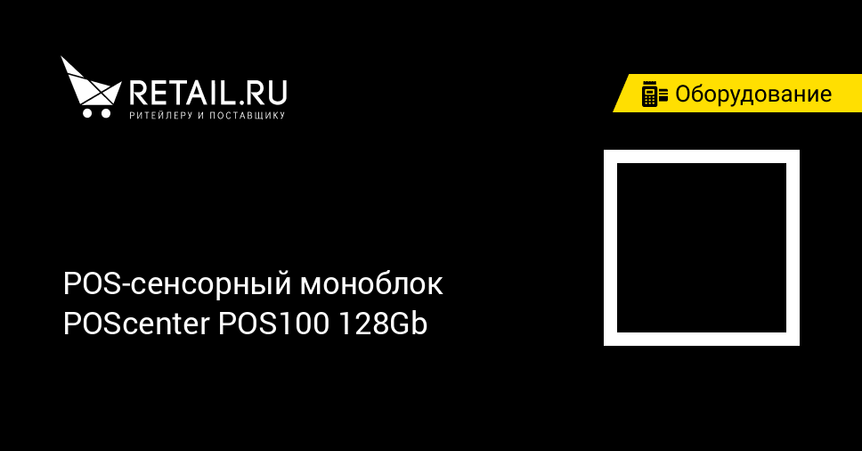 Купить POS-сенсорный моноблок POScenter POS100 128Gb