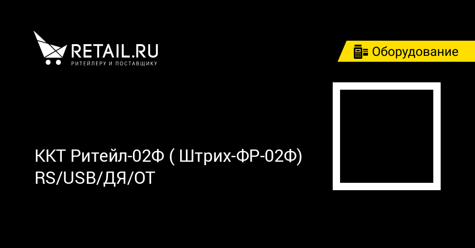 Купить онлайн-кассу ККТ Ритейл-02Ф ( Штрих-ФР-02Ф) RS/USB/ДЯ/ОТ