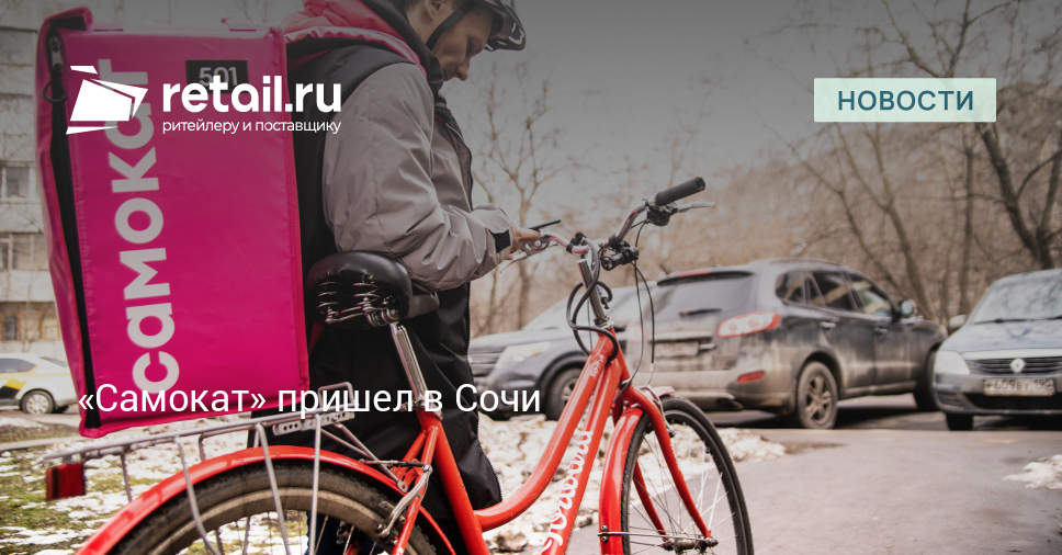 «Самокат» пришел в Сочи – Новости ритейла и розничной торговли | Retail.ru