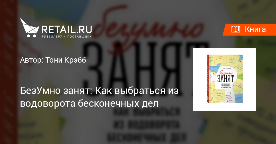 Купить книгу "БезУмно занят: Как выбраться из водоворота бесконечных дел"