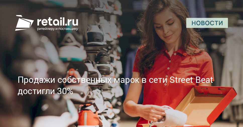 Продажи собственных марок в сети Street Beat достигли 30% – Новости ритейла и розничной торговли ...