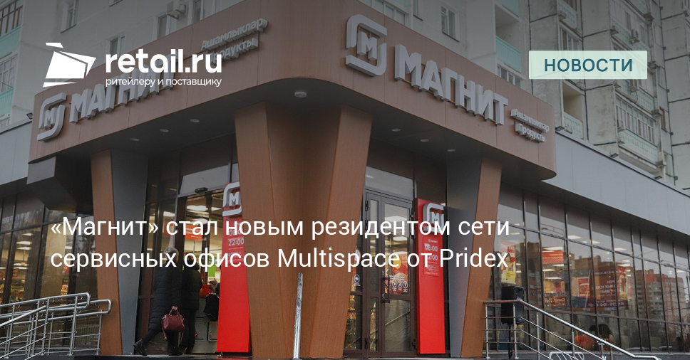 «Магнит» стал новым резидентом сети сервисных офисов Multispace от Pridex – Новости ритейла и ...