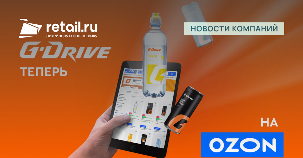От кофе до автотоваров – популярная G-Drive продукция на Ozon | Retail.ru