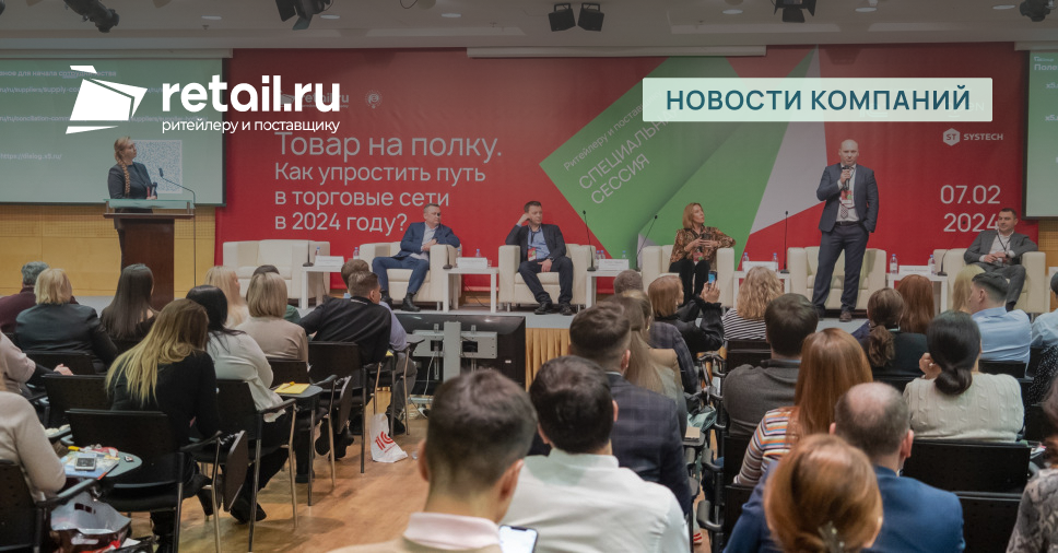 Retail.ru приглашает на специальную сессию «Товар на полку! Как упростить путь в торговые сети в ...