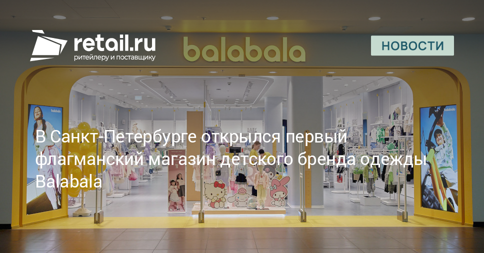 В Санкт-Петербурге открылся первый флагманский магазин детского бренда ...