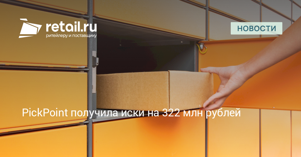 PickPoint получила иски на 322 млн рублей – Новости ритейла и розничной торговли | Retail.ru
