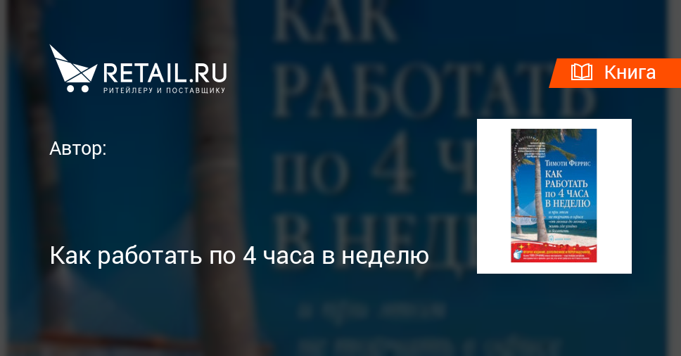 Купить книгу "Как работать по 4 часа в неделю"
