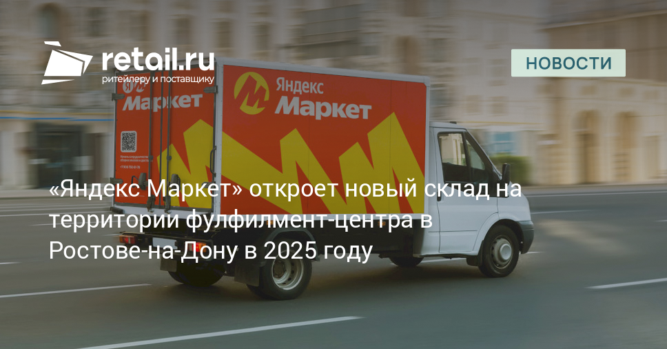 «Яндекс Маркет» откроет новый склад на территории фулфилмент-центра в ...