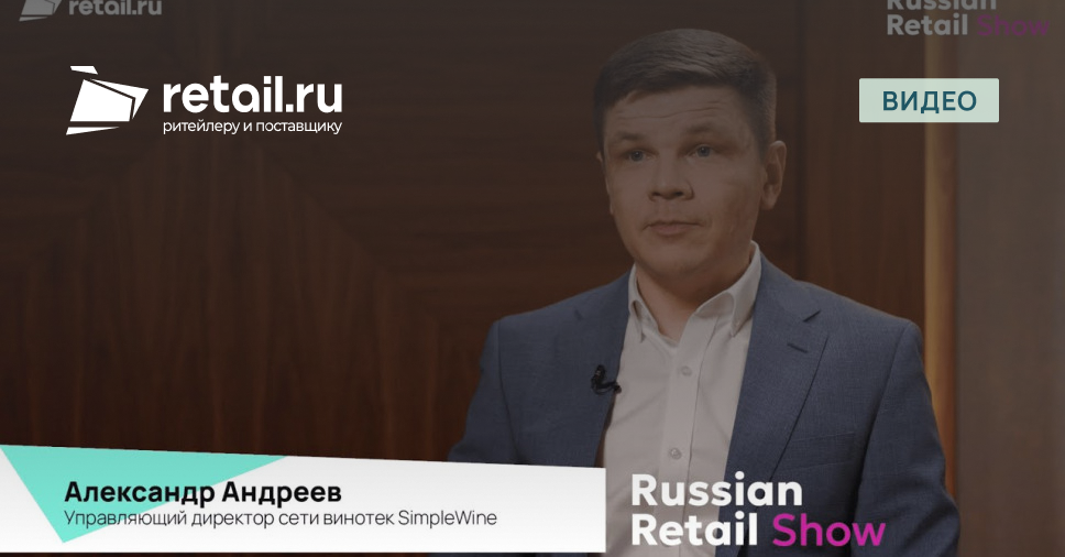 Видео: #russianretailshow 2024. #интервью александра андреева | Retail.ru