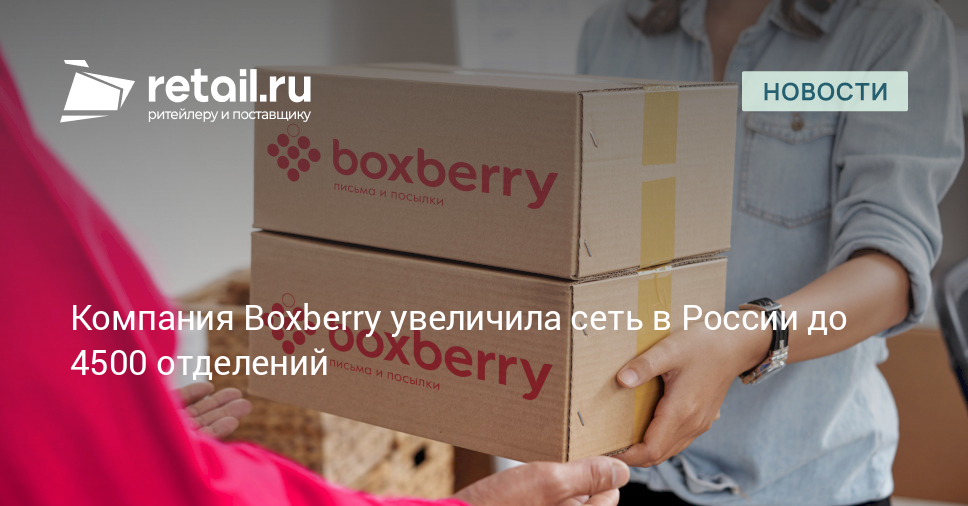 Компания Boxberry увеличила сеть в России до 4500 отделений – Новости ритейла и розничной ...