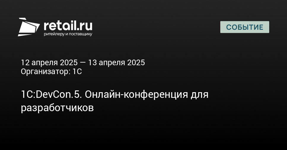 1C:DevCon.5. Онлайн-конференция для разработчиков – деловые события | Retail.ru