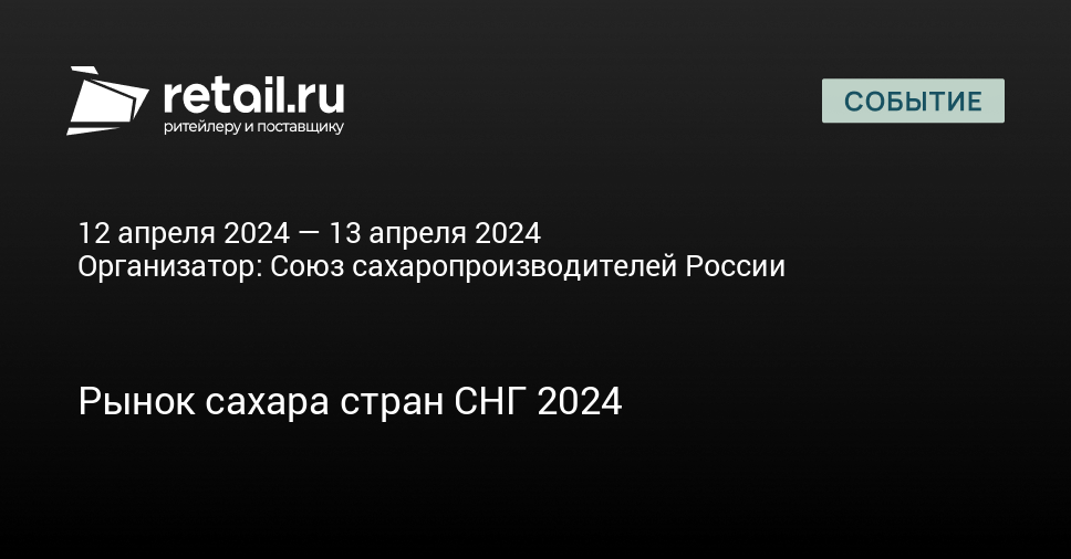 Рынок сахара стран СНГ 2024 – деловые события | Retail.ru