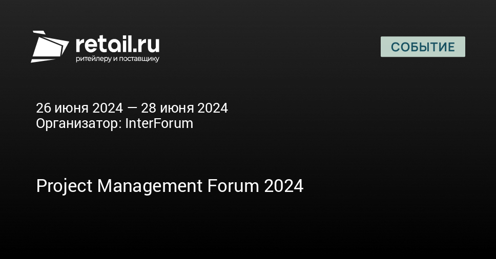 Project Management Forum 2024 – деловые события | Retail.ru