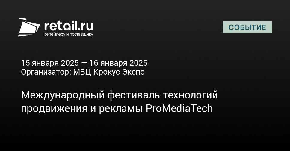 Международный фестиваль технологий продвижения и рекламы ProMediaTech – деловые события | Retail.ru