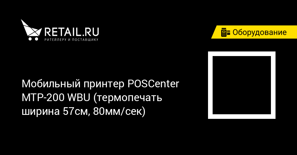 Купить мобильный принтер poscenter mtp-200 wbu (термопечать ширина 57см ...