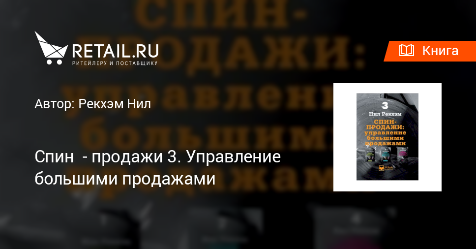 Купить книгу "Спин - продажи 3. Управление большими продажами"
