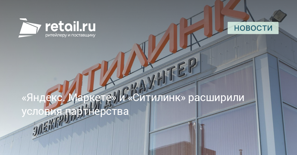 «Яндекс. Маркете» и «Ситилинк» расширили условия партнерства – Новости ...